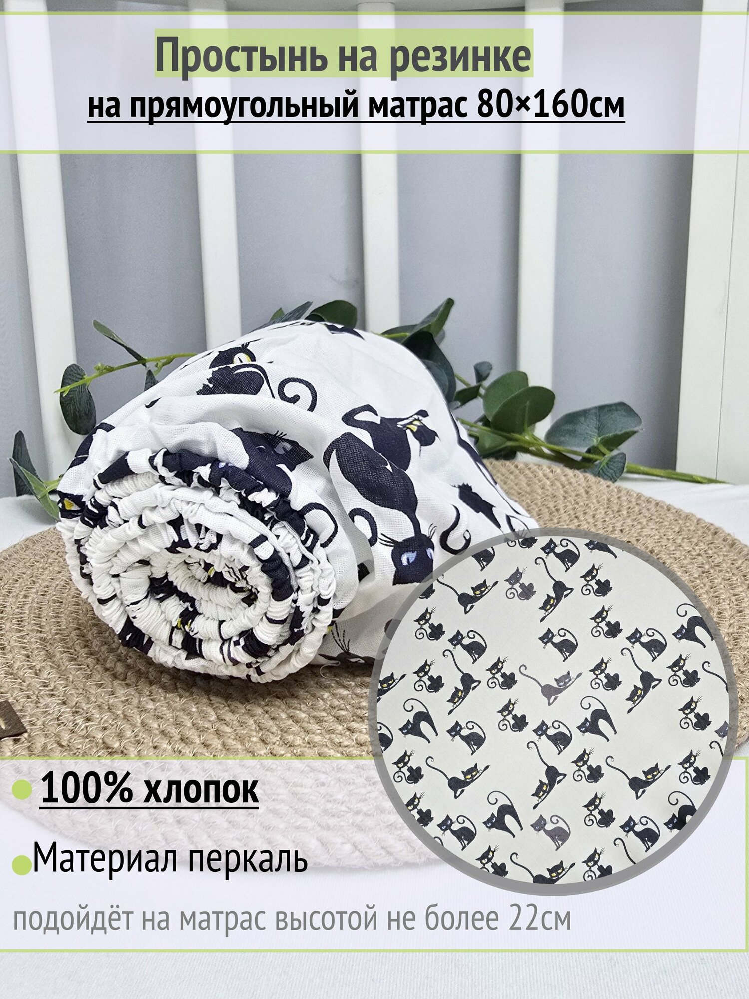 Простынь на резинке на матрас "Черные кошки" 80х160