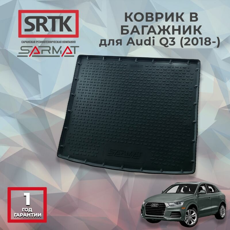 Коврик багажника полиуретан для Audi Q3 (2018-)/Ауди ку3 SRTK/сртк