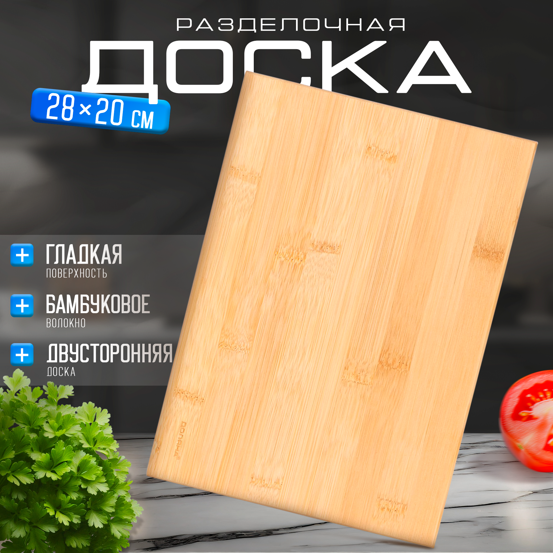 Доска разделочная "Идея" 28х20х0,8 см