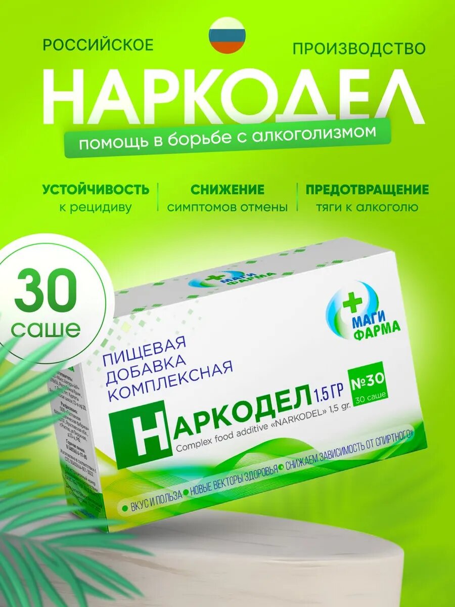 Пищевая комплексная добавка Наркодел от алкогольной зависимости