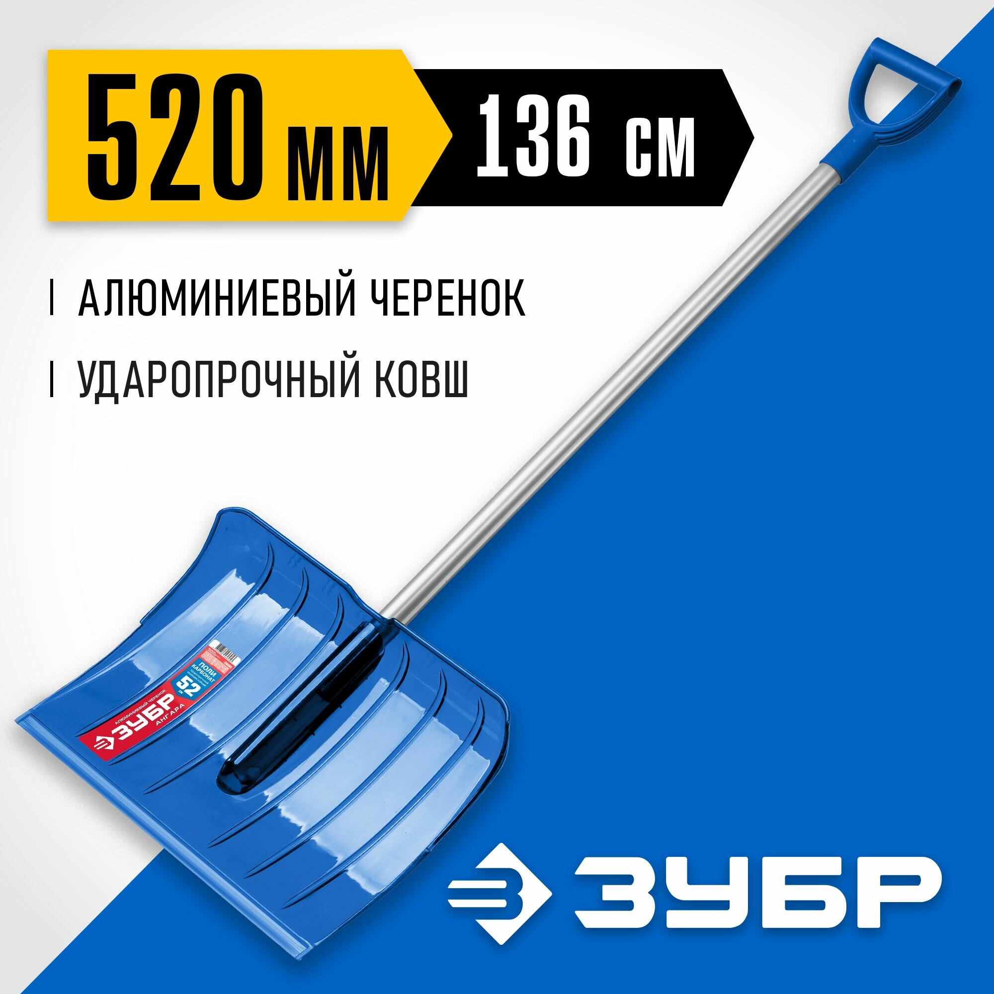 Снеговая лопата ЗУБР ангара, ковш 52 см, морозостойкий поликарбонат, ударопрочная, легкий черенок из алюминия, V-ручка, Профессионал (39980)