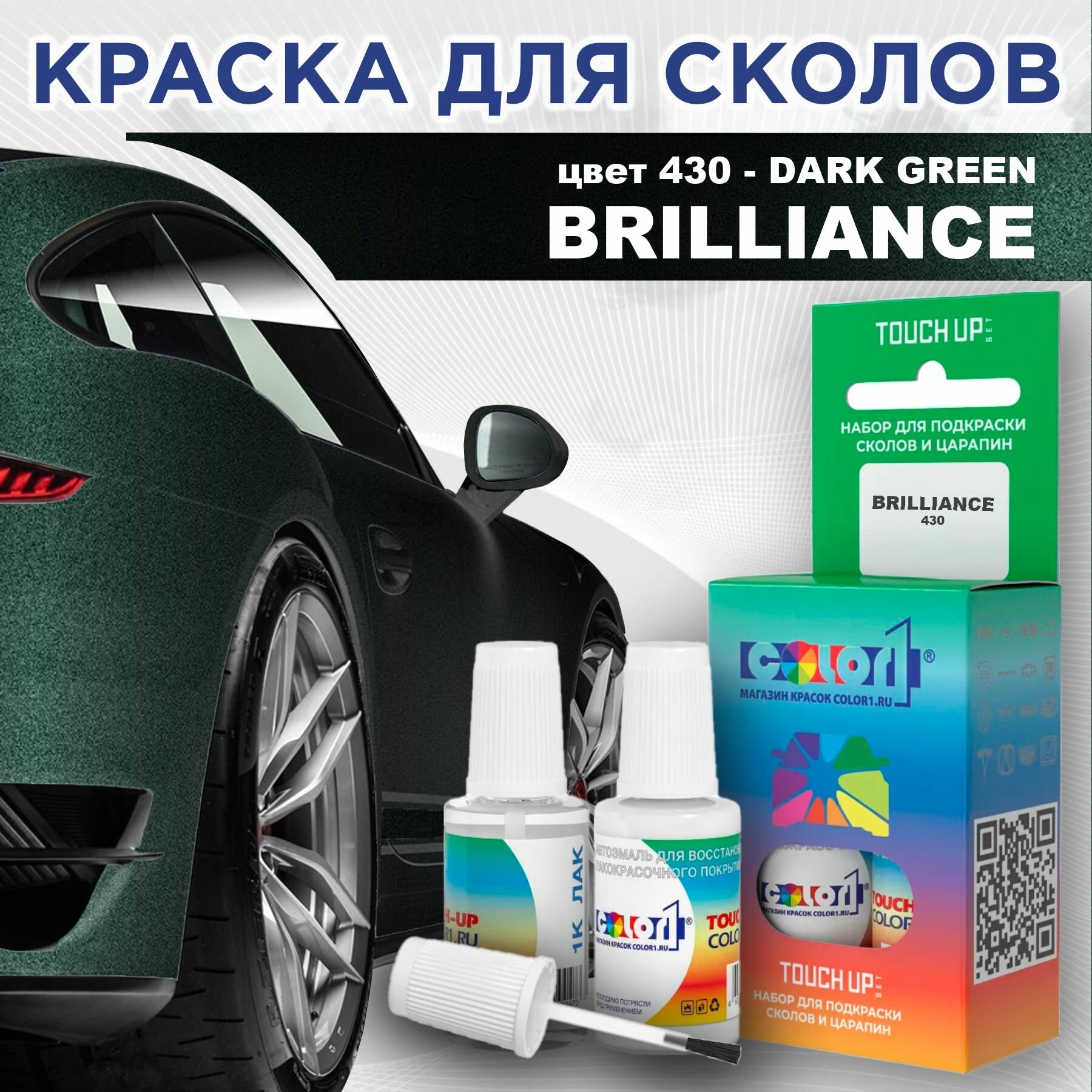 Краска для сколов во флаконе с кисточкой COLOR1 для BRILLIANCE - DARK GREEN, цвет 430