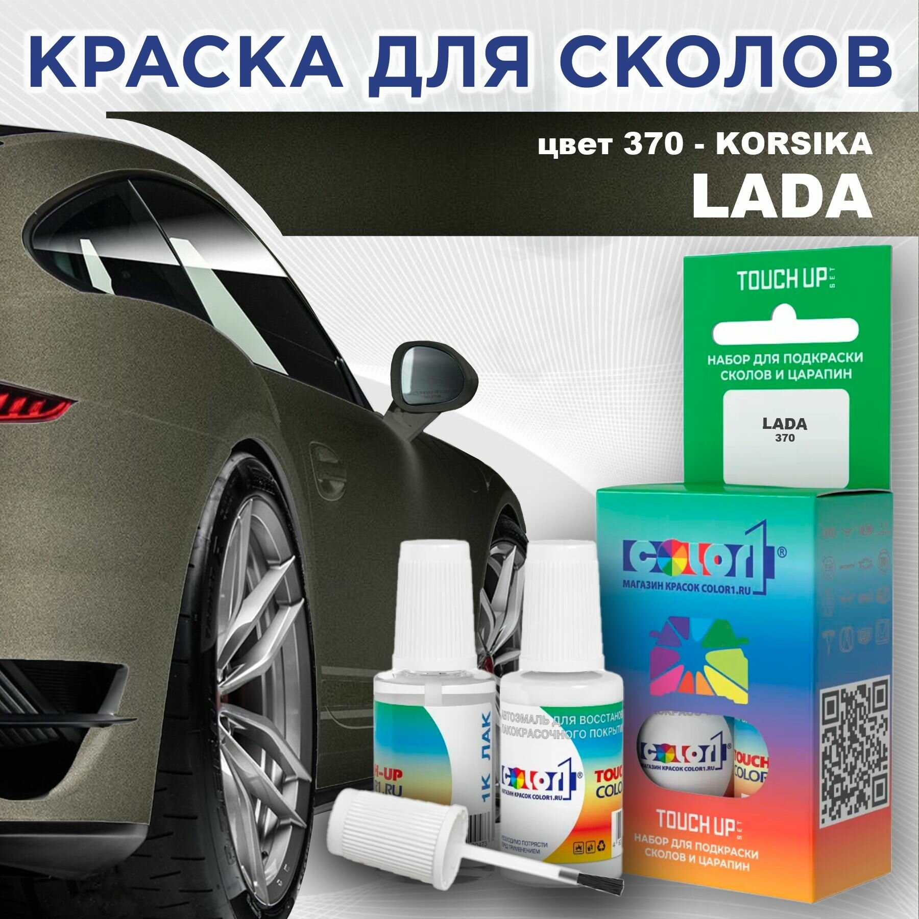 Краска для сколов во флаконе с кисточкой COLOR1 для LADA - KORSIKA, цвет 370