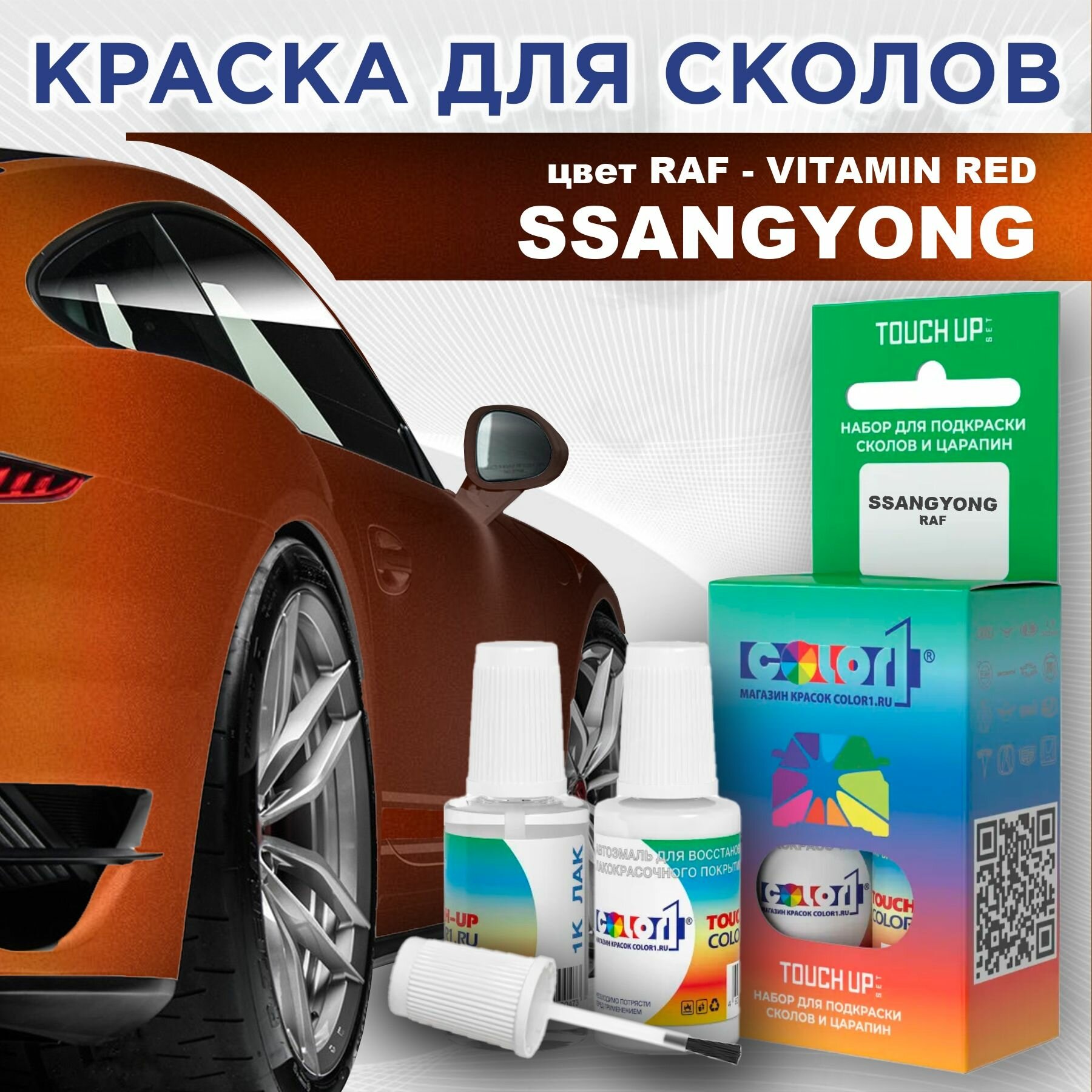 Краска для сколов во флаконе с кисточкой COLOR1 для SSANGYONG - VITAMIN RED, цвет RAF
