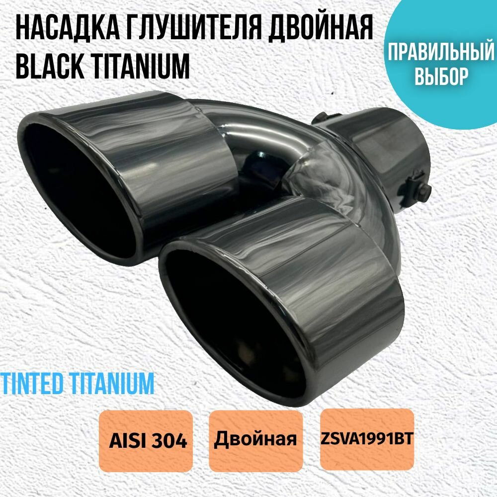 Двойная насадка на глушитель Blaсk Titanium 63/86х65