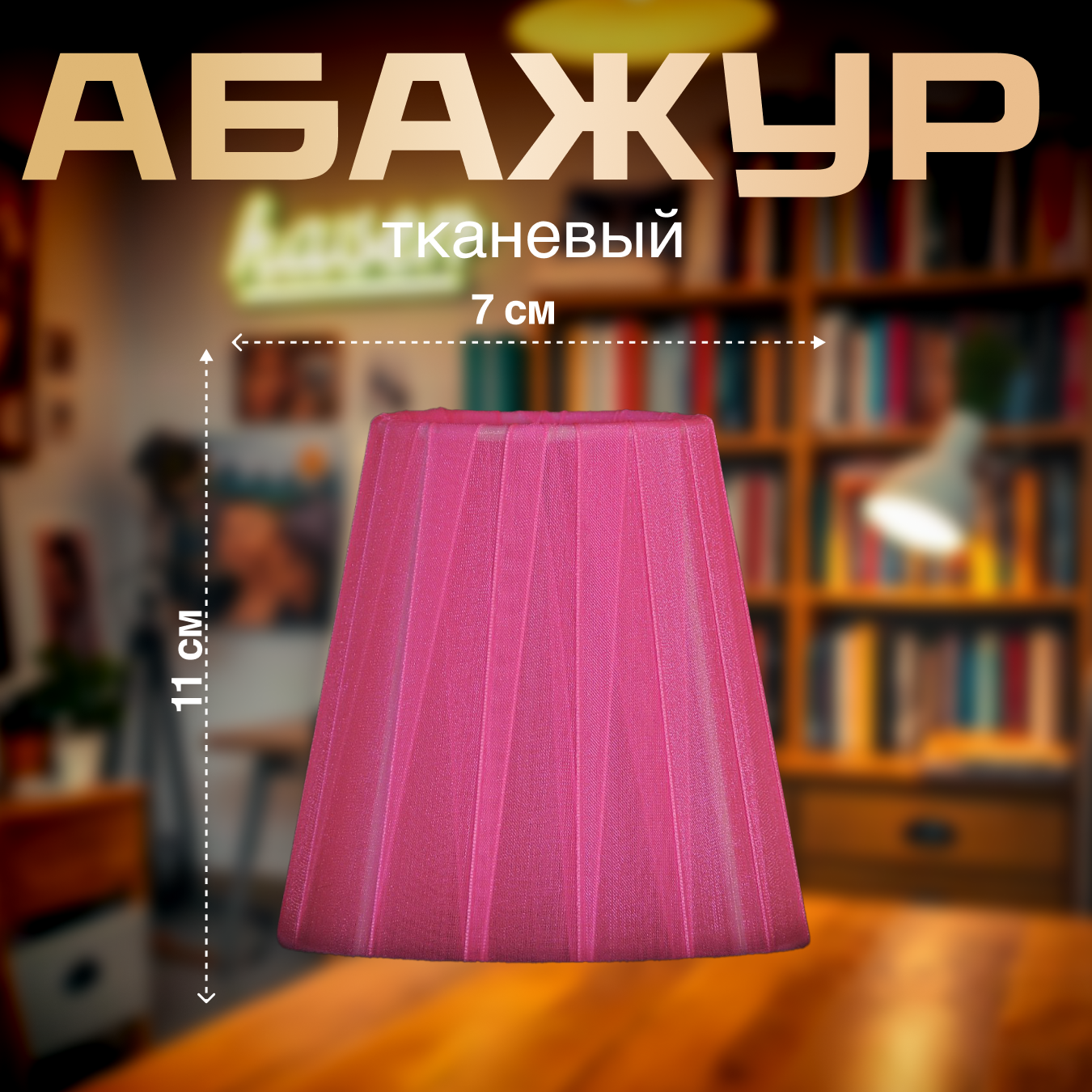 Абажур для настольной лампы, конусный, розовый 110x70x110