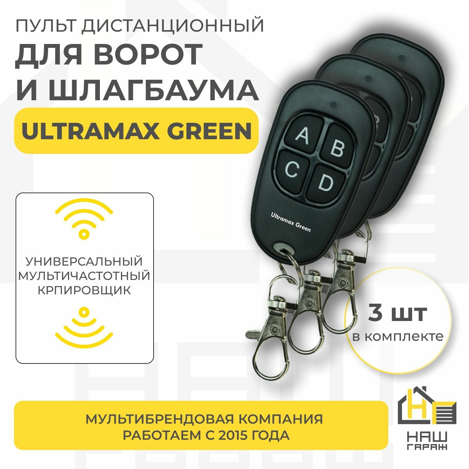 Пульт UltraMax Green мультичастотный копировщик (3 шт)