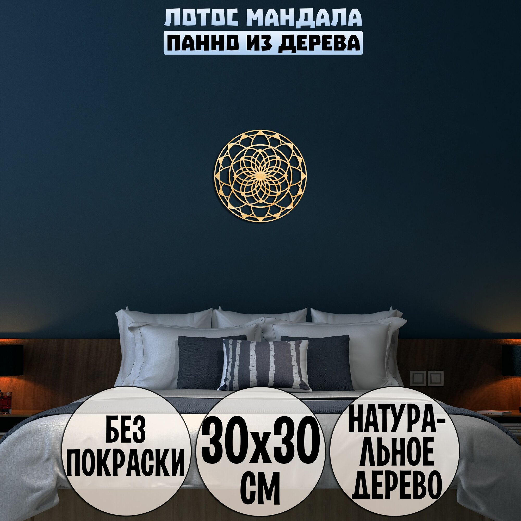 Декор на стену "Мандала", декорация настенная, панно из дерева (Лотос, йога, медитация)