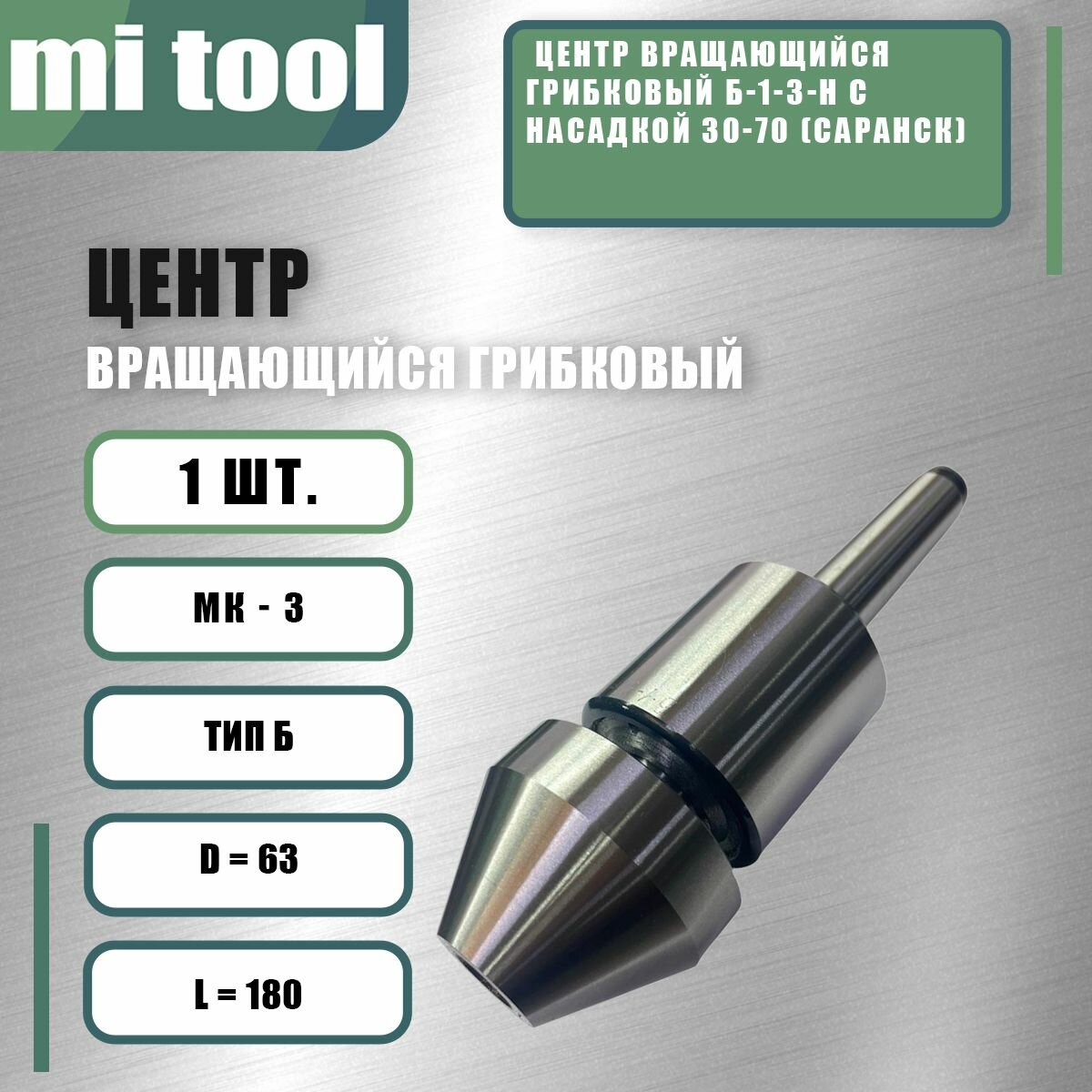 Центр вращающийся грибковый Б-1-3-Н с насадкой З0-70 (Саранск)