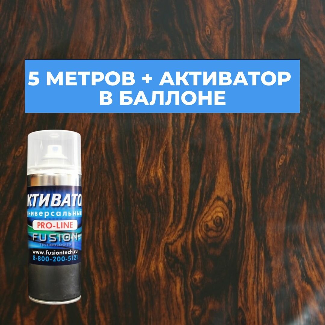 Пленка для аквапринта ZC-783-1, 5 метров + активатор в баллоне