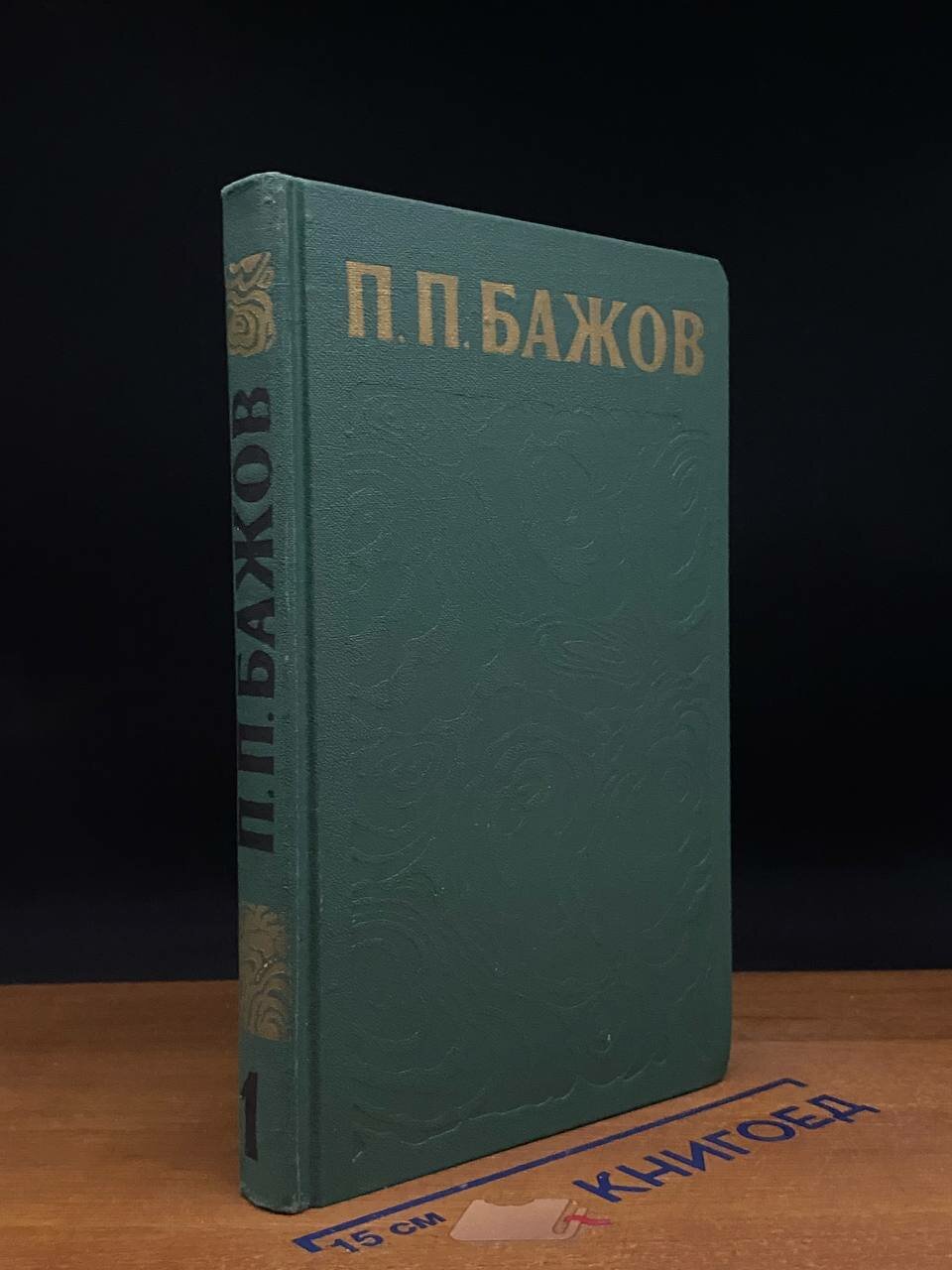 Книга. П. П. Бажов. Сочинения в трех томах. Том 1 1976 (2042541971324)