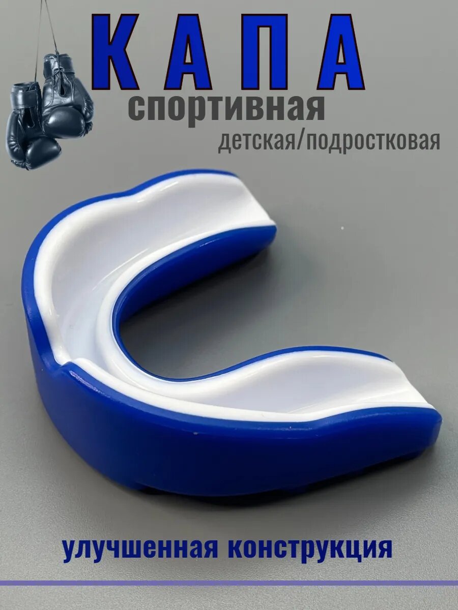 Капа спортивная детский, для бокса и единоборств