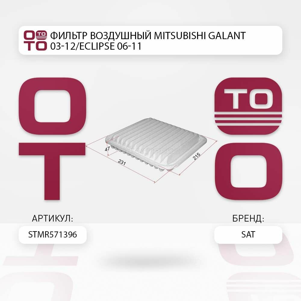 Фильтр воздушный Mitsubishi ( Митсубиши / Митсубиси ) Galant ( Галант ) 03-12 / Eclipse ( Эклипсе ) 06-11 / SATSTMR571396