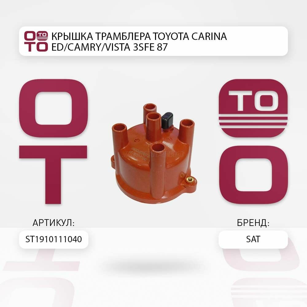 Крышка трамблера Toyota ( Тойота Тоёта Таёта ) Carina ( Карина ) ED / Camry ( Камри ) / Vista ( Виста ) 3SFE 87- / SAT ST1910111040; ST-19101-11040