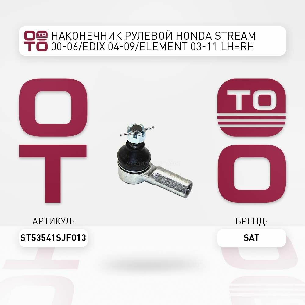 Наконечник рулевой Honda ( Хонда ) Stream ( Стриам ) 00-06 / Edix ( Эдикс ) 04-09 / Element ( Элемент ) 03-11 левый RH / SAT ST53541SJF013; ST-53541-SJF-013