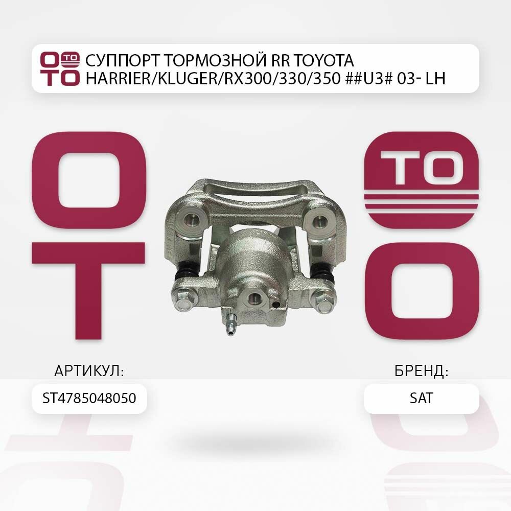 Суппорт тормозной RR Toyota ( Тойота ) Harrier ( Харриер ) / Kluger ( Клюгер ) / SATST4785048050
