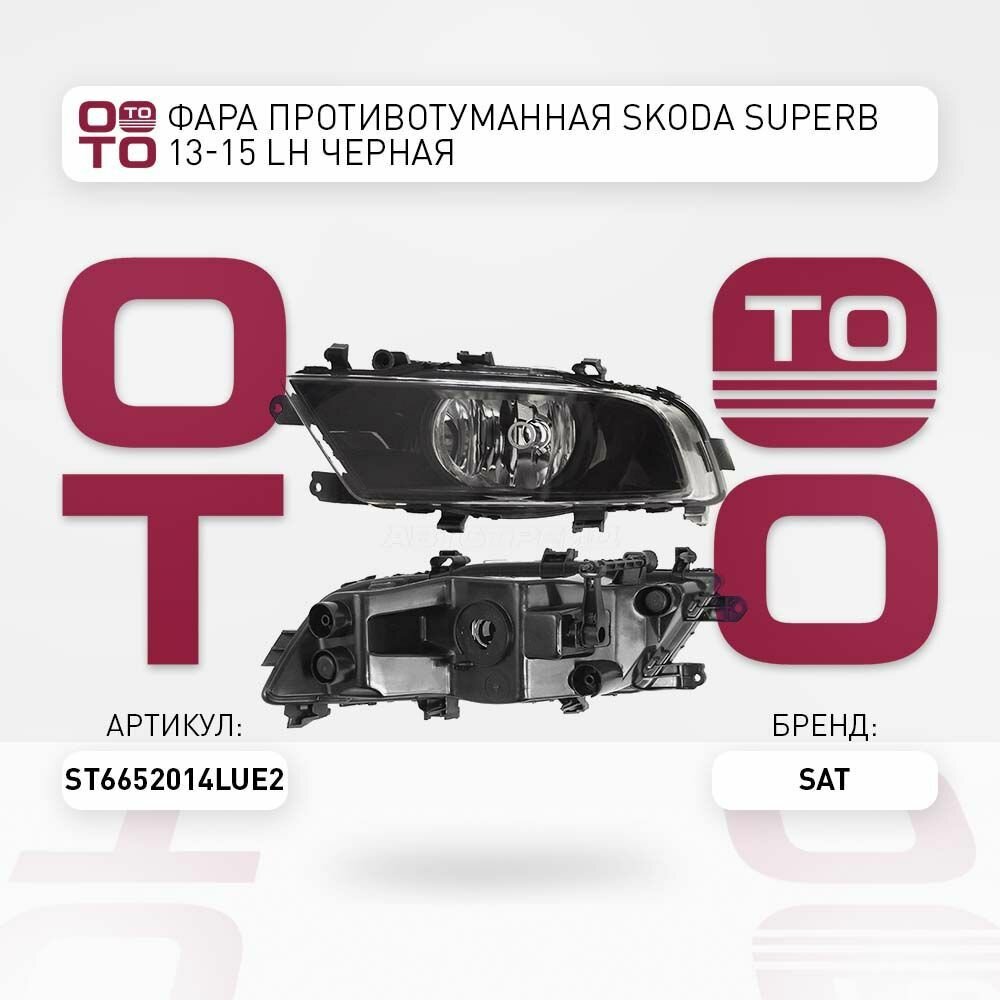 Фара противотуманная skoda ( шкода ) superb 13 15 lh черная / SAT ST6652014LUE2; ST-665-2014L-UE2