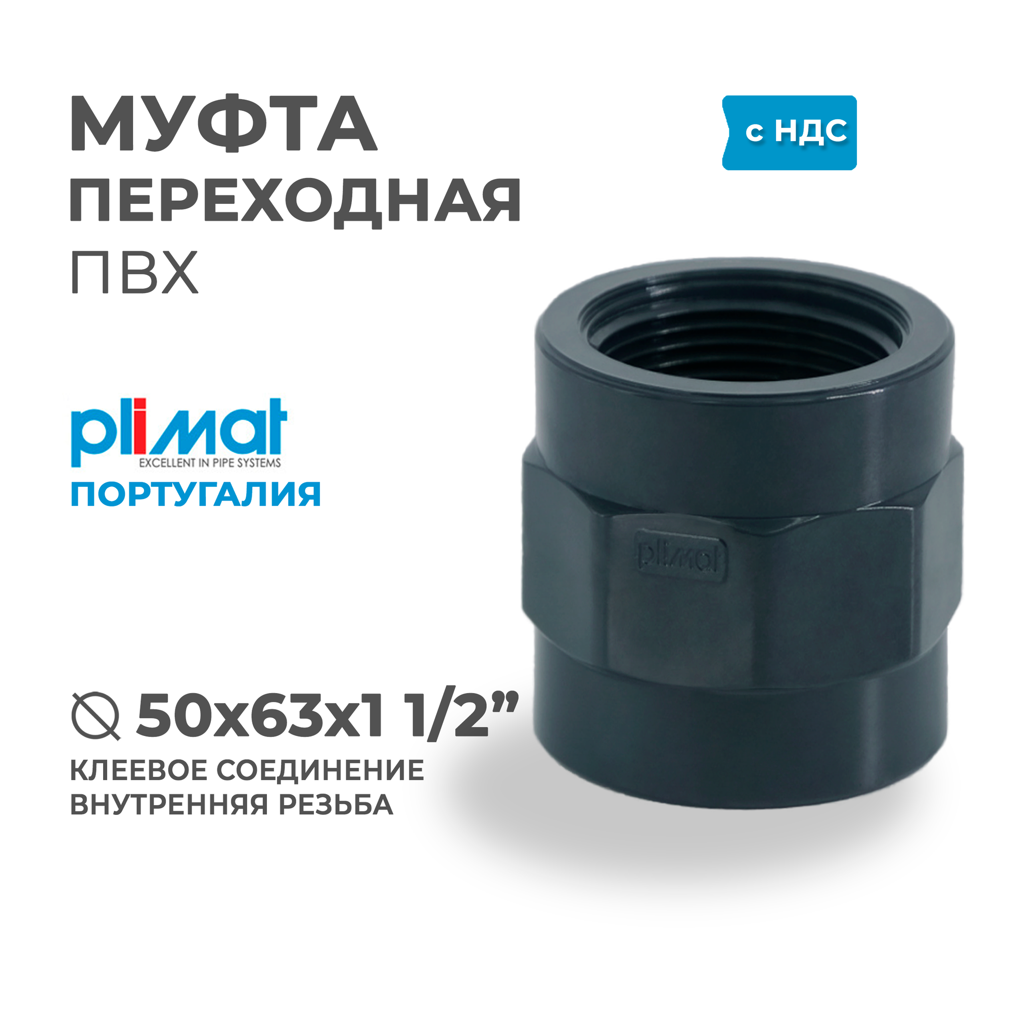 Муфта ПВХ переходная ВхНхВР D 50 х 63 х 1 1/2" PREMIUM PLIMAT (клеевое соединение) PN10 для бассейнов и водоподготовки, водоочистки
