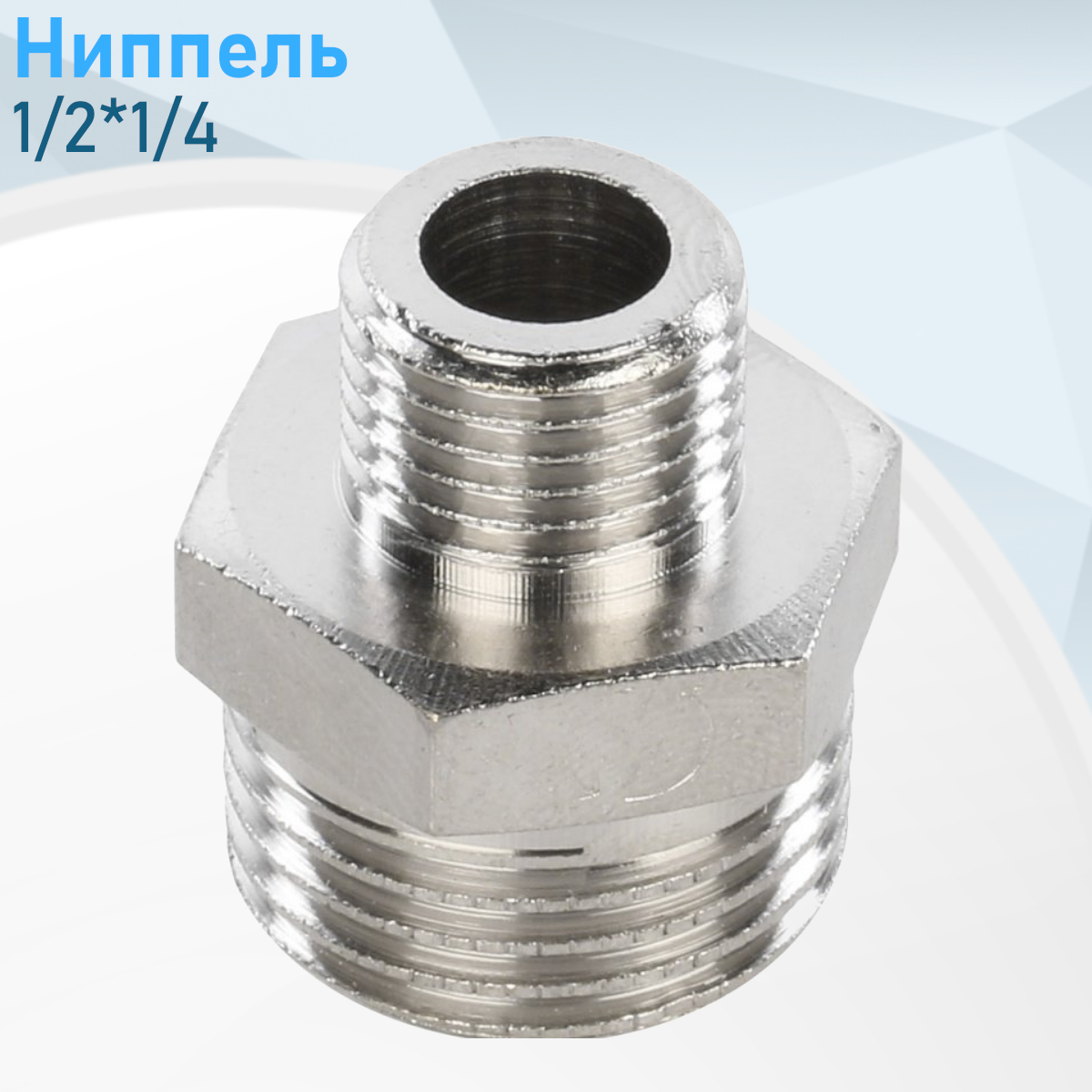 Ниппель 1/2*1/4 39483