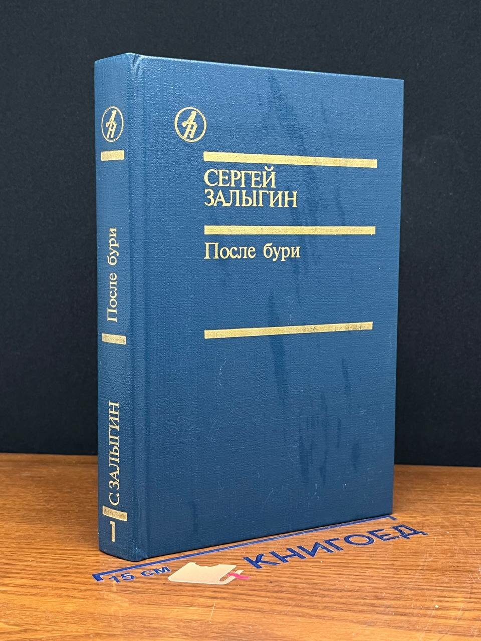 Книга. После бури. Книга 1 1988 (2042506525739)