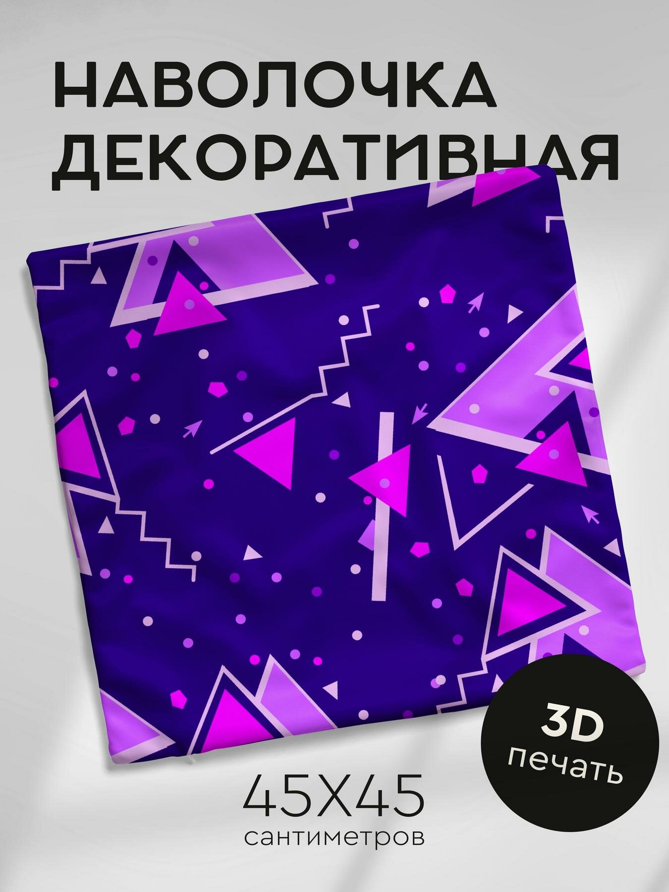 Наволочка декоративная, 45х45см / треугольники / треугольник