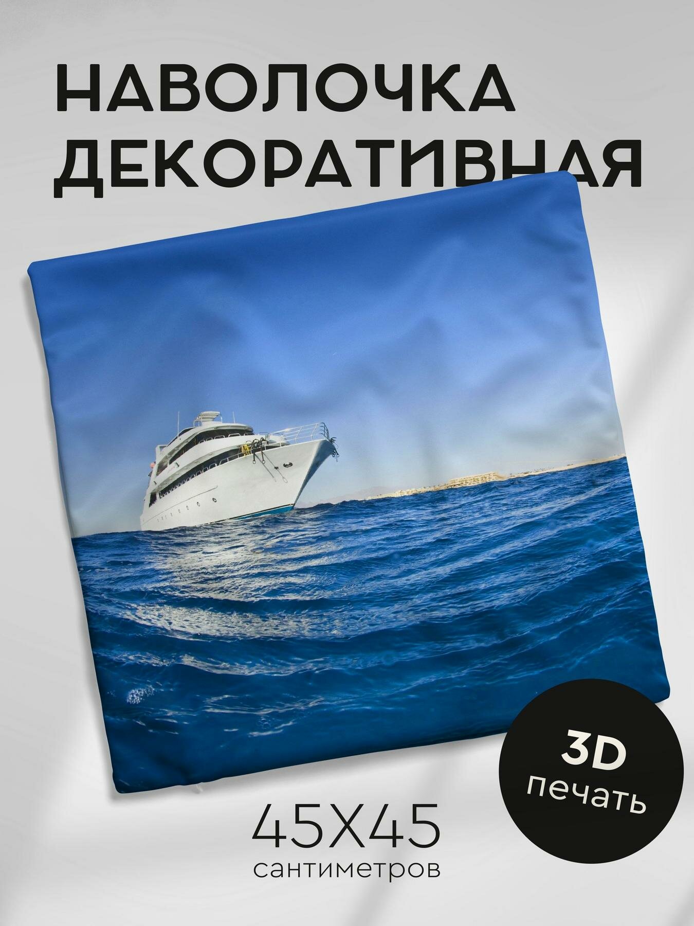 Наволочка декоративная, 45х45см / море / океан / волны / яхта