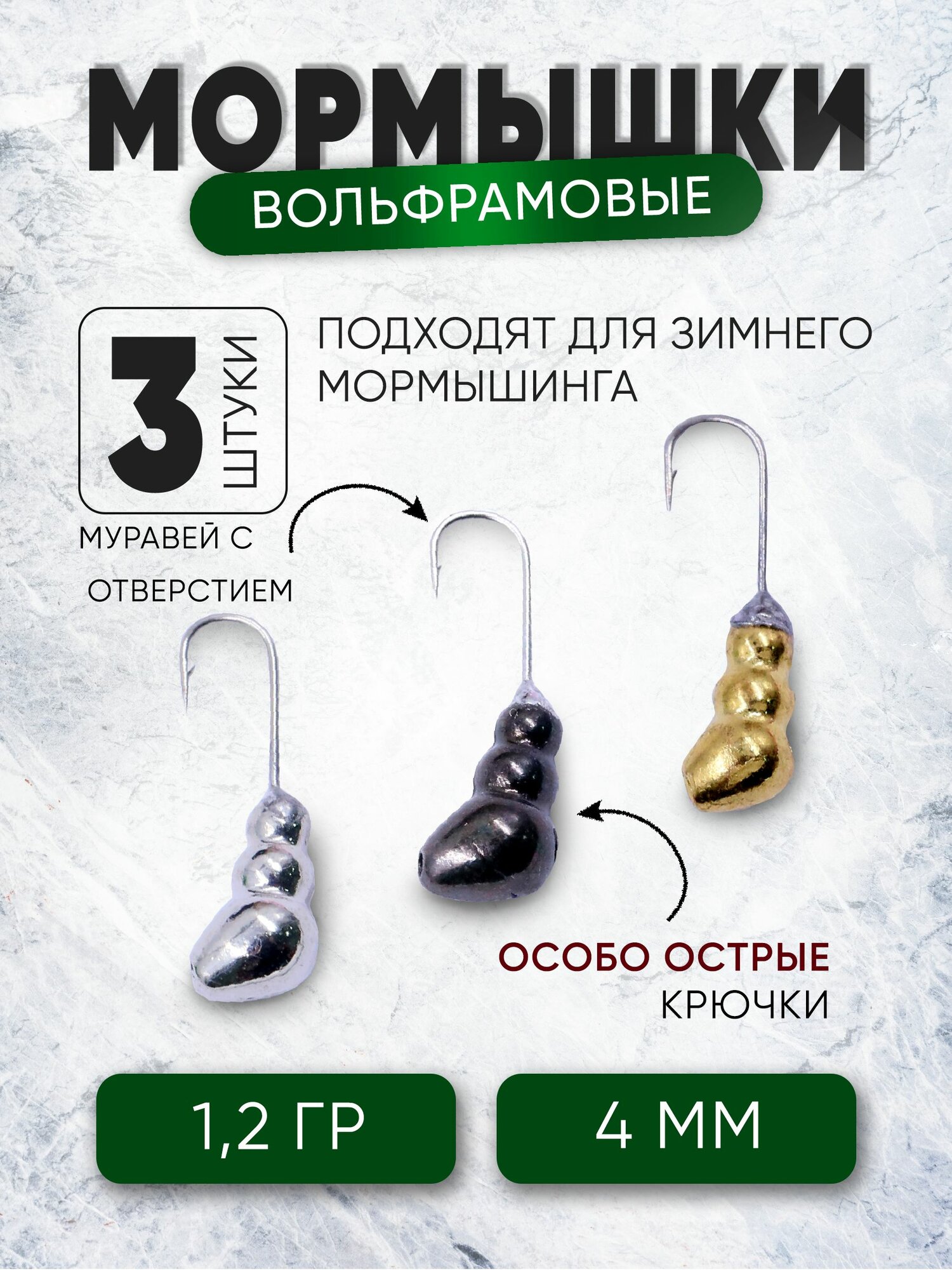 Мормышка вольфрамовая Муравей длинный с отверстием Набор №1 (3 шт) D4 вес 1,2гр цвет(Золото, Серебро, Черный никель)