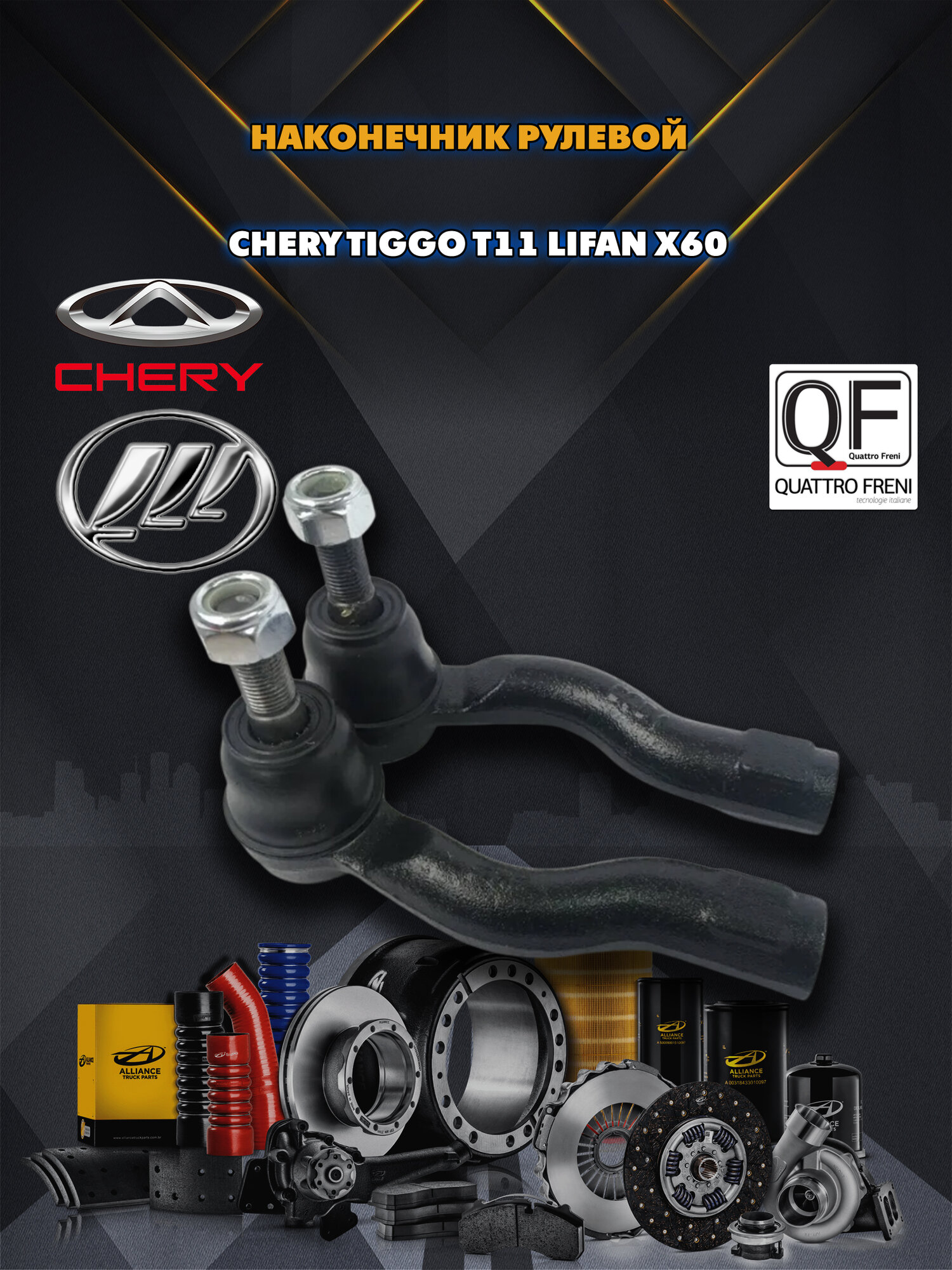 Наконечник рулевой Chery Tiggo t11 Lifan X60 комплект 2шт Quattro Freni