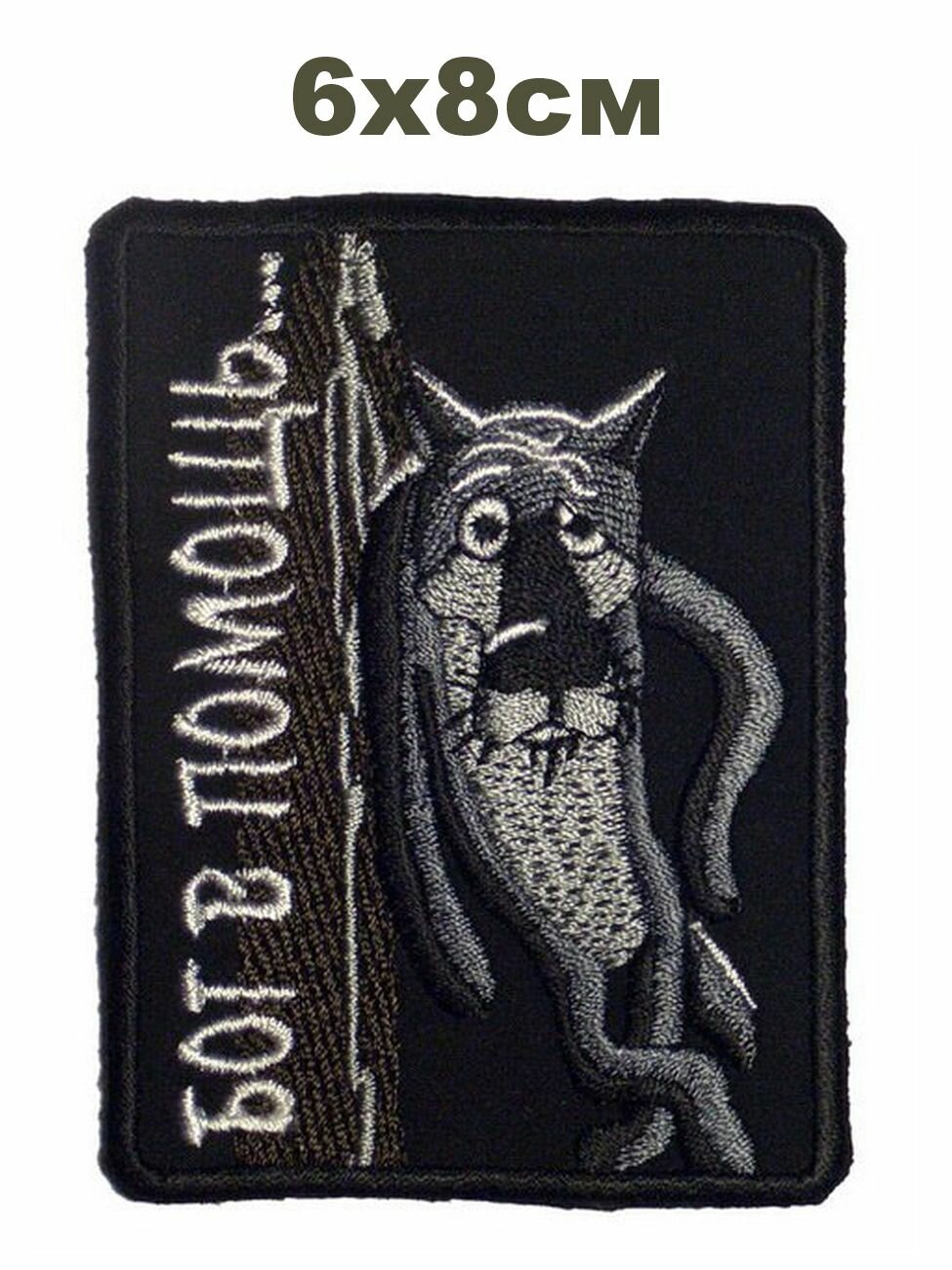 Шеврон БОГ В помощь