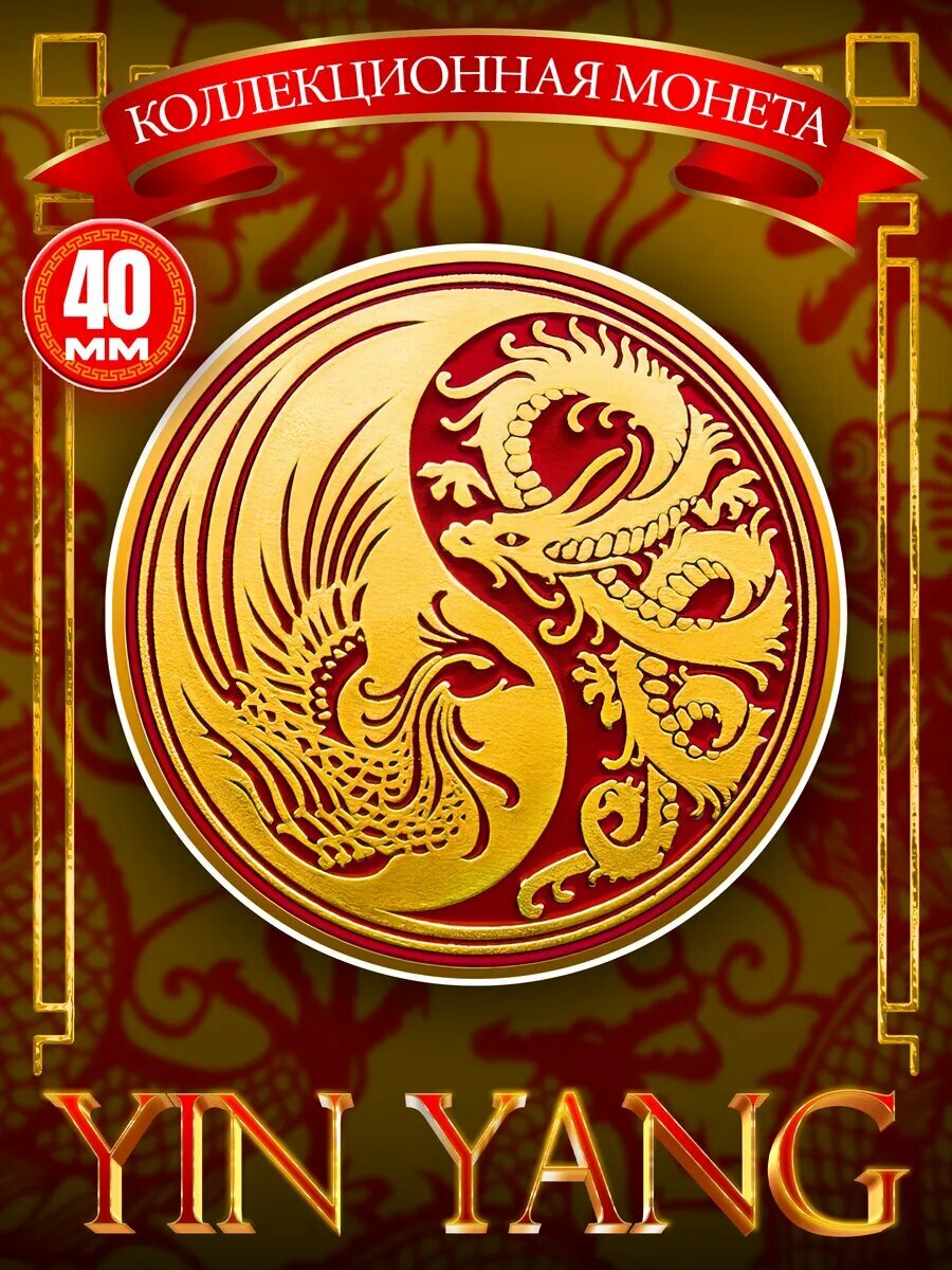 Коллекционная монета Yin Yang 40 мм