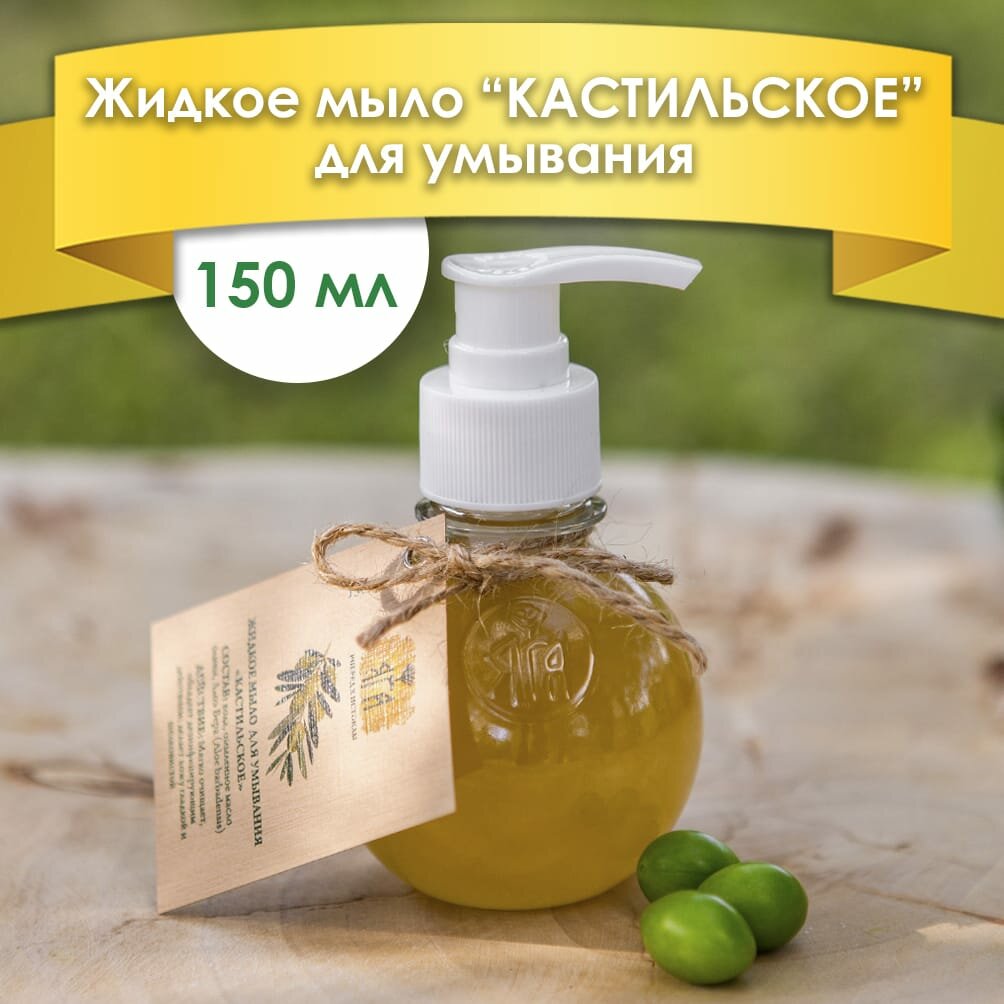 Косметика Сия Мыло Кастильское для умывания 150 мл