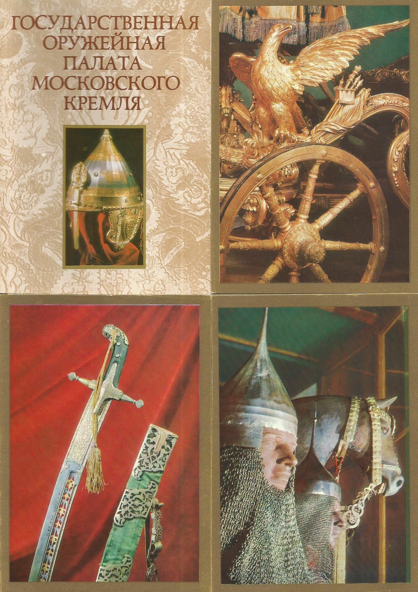 Набор открыток СССР 1977 год. Музеи. Гос. оруж. палата Московского Кремля . Чистые, полный комплект 16 штук. Карточка коллекционная