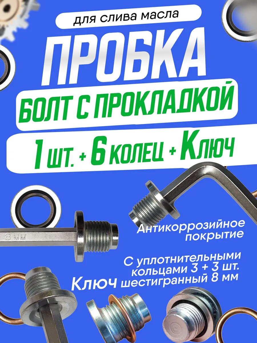 Болт(пробка) сливная масляного поддона(6 шт. прокладок+Ключ)
