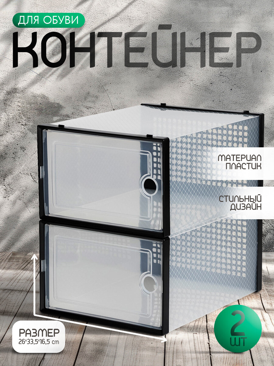 Коробка для хранения обуви с дверцей 2 шт Доляна Large size, 26×33,5×16,5 см