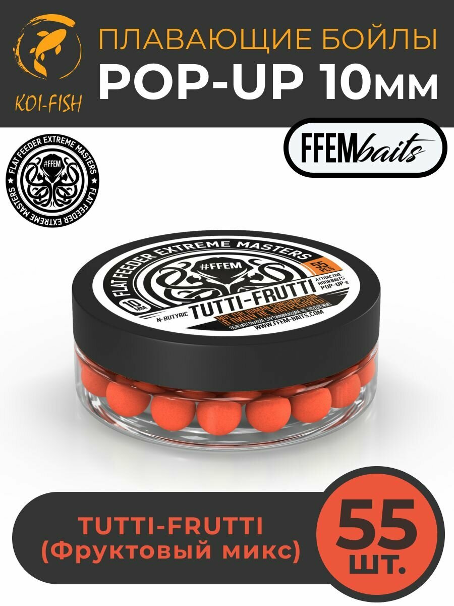 Плавающие бойлы FFEM POP-UP TUTTI-FRUTTI 10мм, Тутти-Фрутти, 50мл (55 штук), оранжевый, плавающие насадочные поп-апы