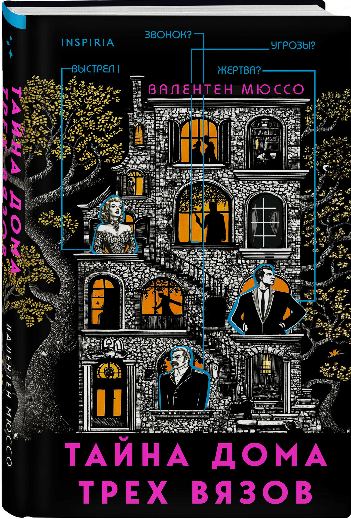 Тайна Дома трех вязов