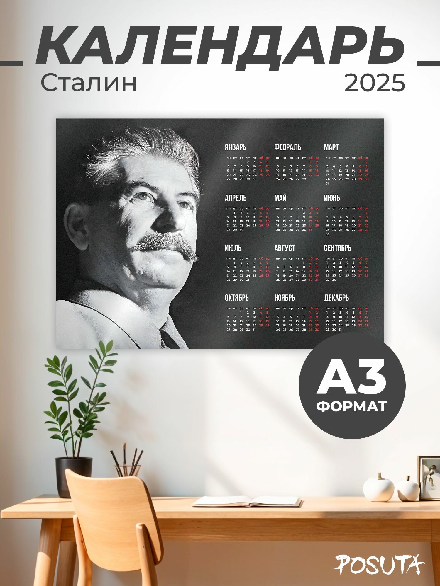 Постеры на стену Календарь 2025 Сталин СССР