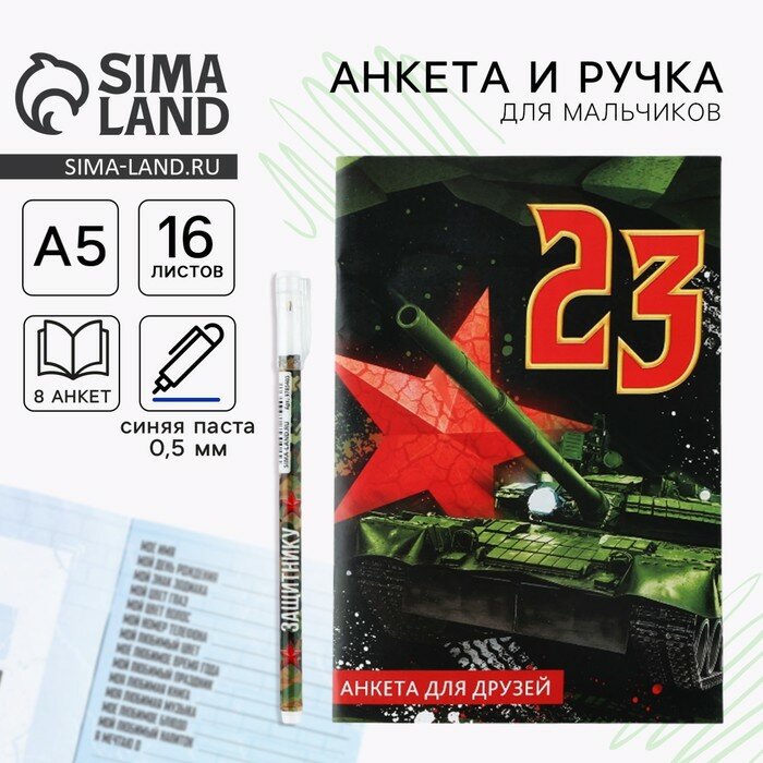 Подарочный набор, анкета для мальчиков и ручка 23 февраля