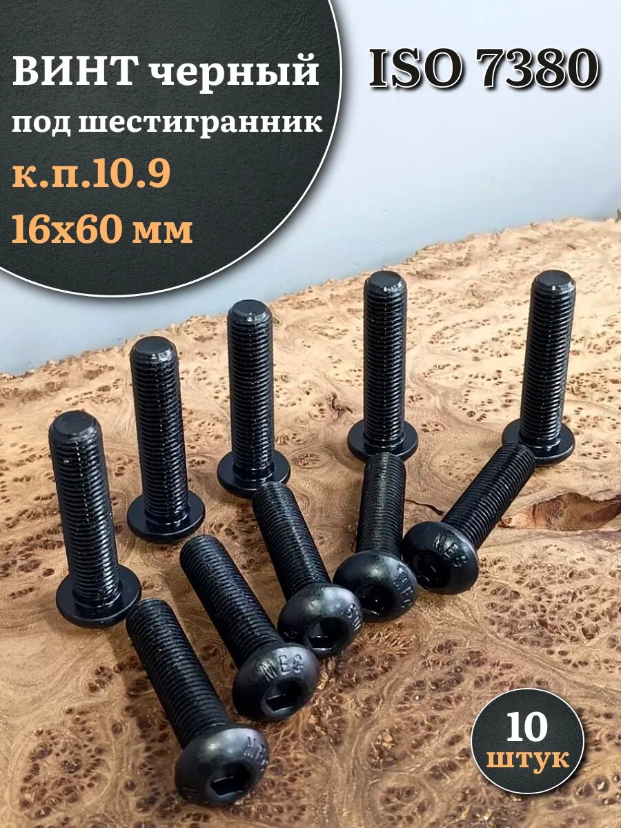 Винт чёрный 16х60 ISO 7380 под шестигранник к. п.10.9, 10 шт.