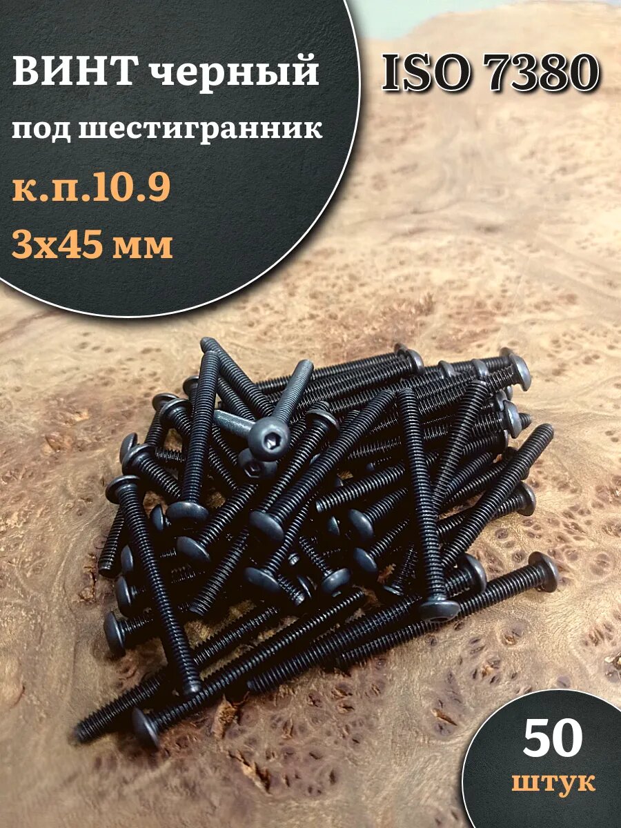 Винт чёрный 3х45 ISO 7380 под шестигранник к. п.10.9, 50 шт.