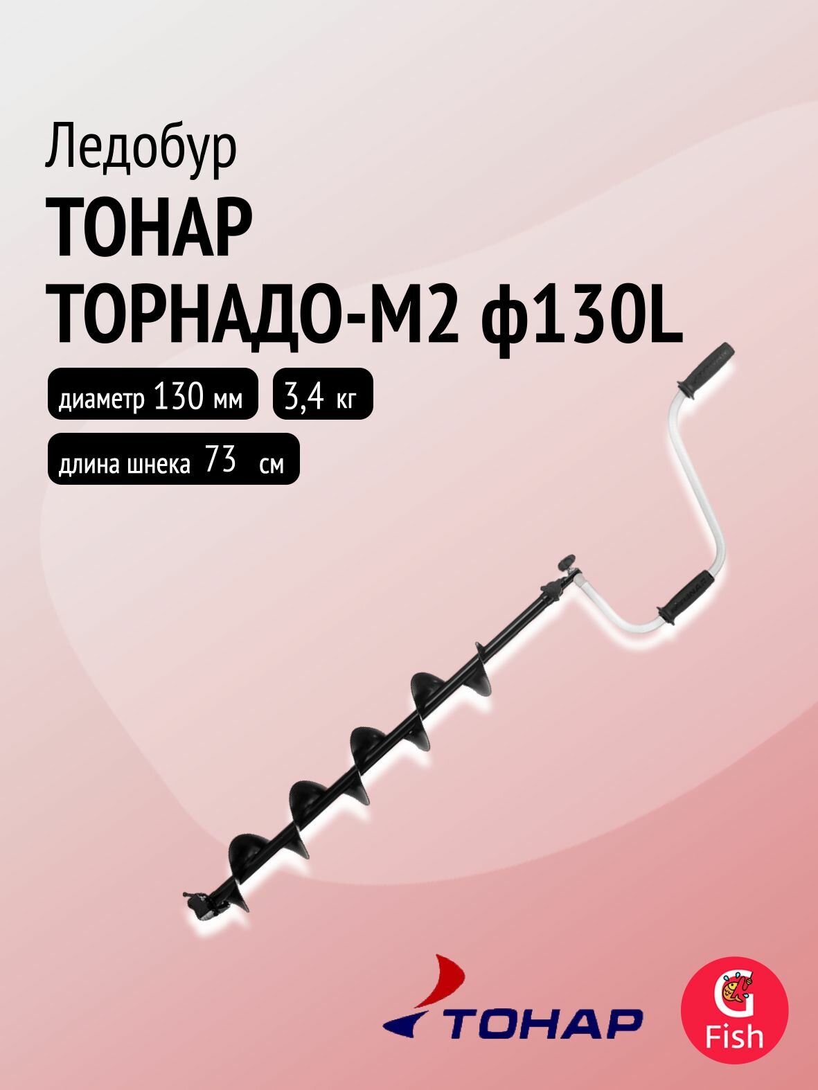 Ледобур тонар ТОРНАДО-М2 ф130 левое вращение, без чехла (LT-130L-1)