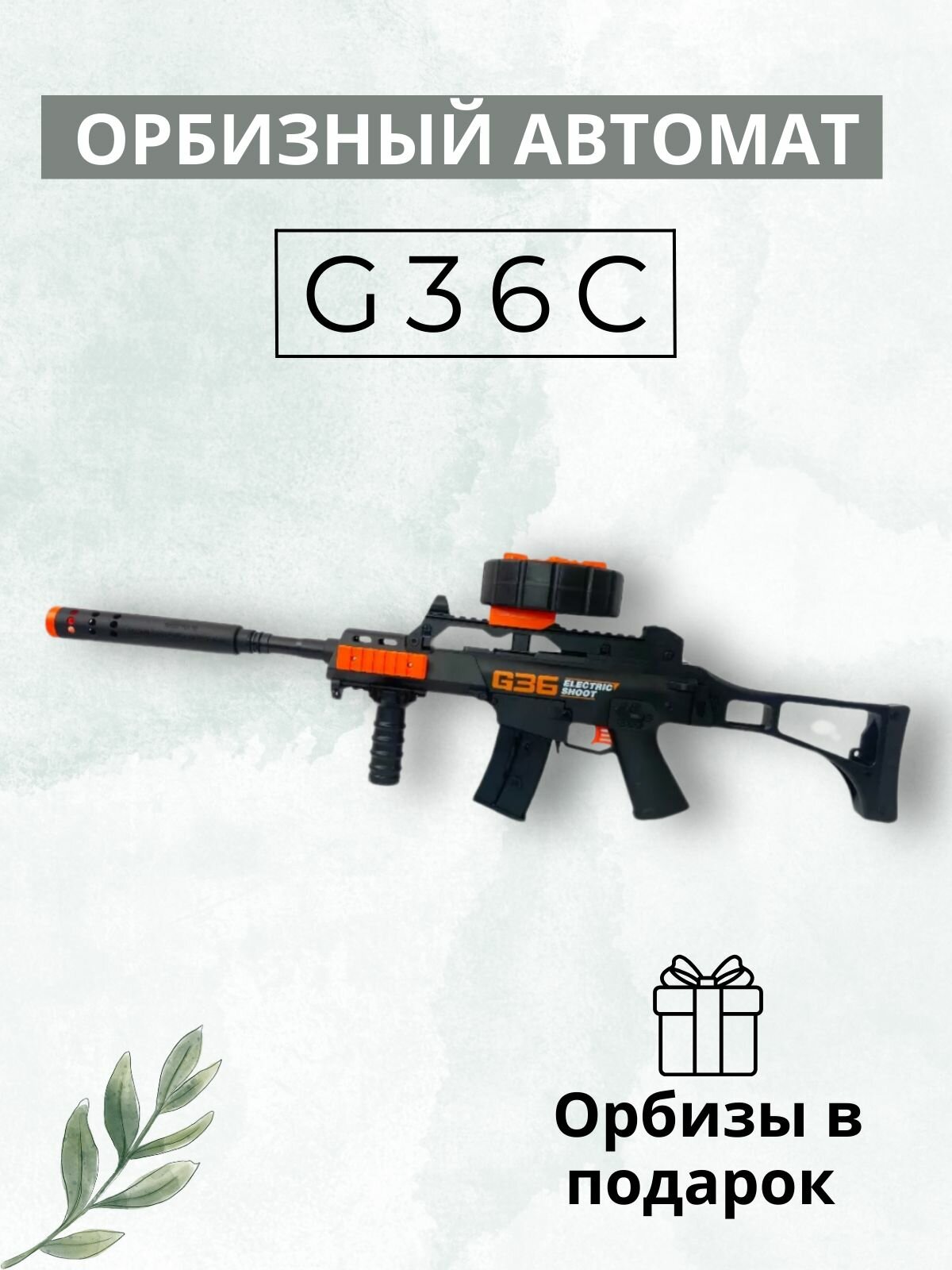 Штурмовая винтовка стреляющая орбизами, G36C, (работает от АКБ) +1 уп. обризов