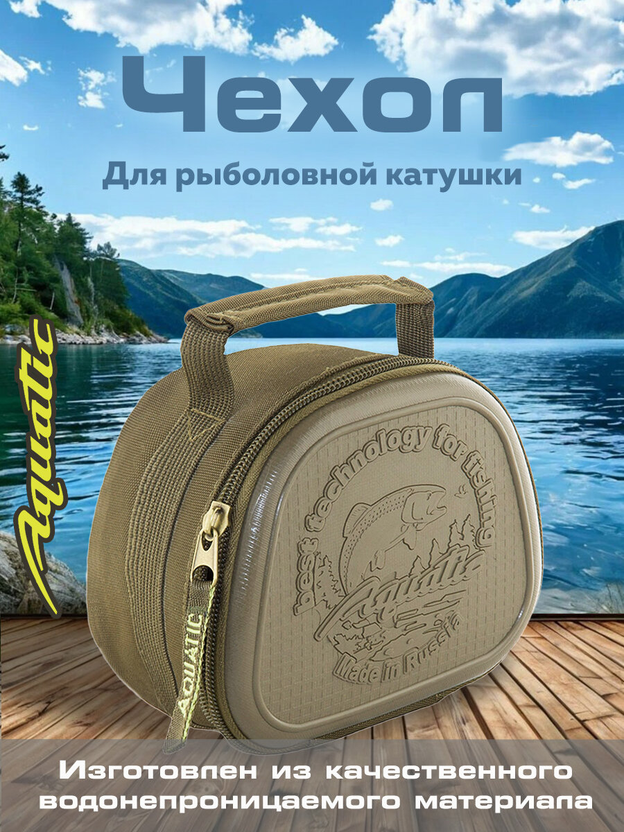 AQUATIC Чехол Ч-40Х для катушки одинарный, жесткий (цвет: хаки)