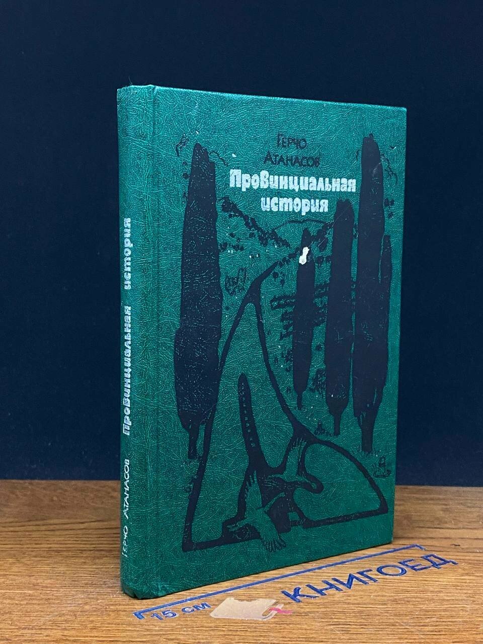 Книга. Провинциальная история 1981 (2042692142888)