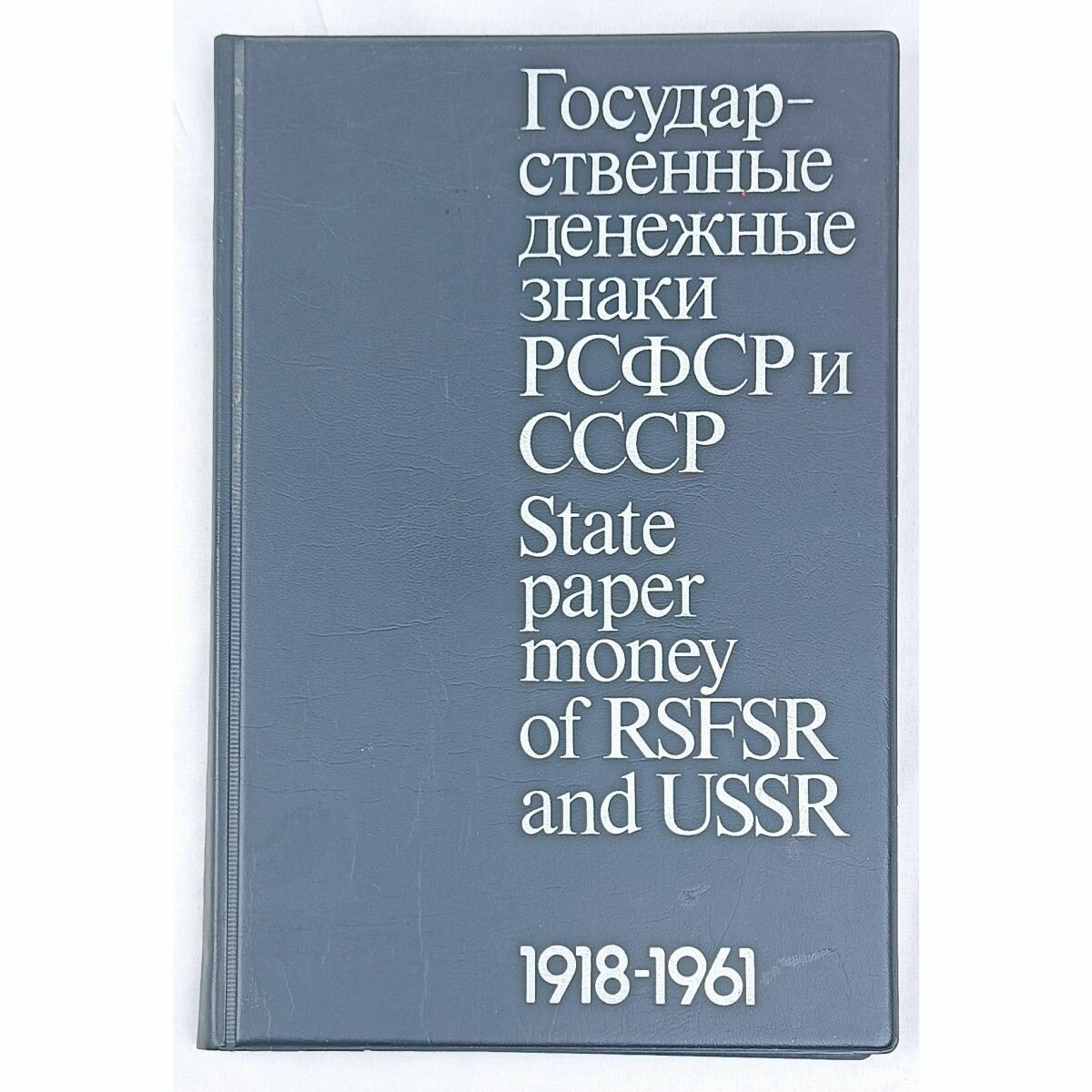 Д. А. Сенкевич "Государственные денежные знаки РСФСР и СССР 1918-1961", Москва, 1988