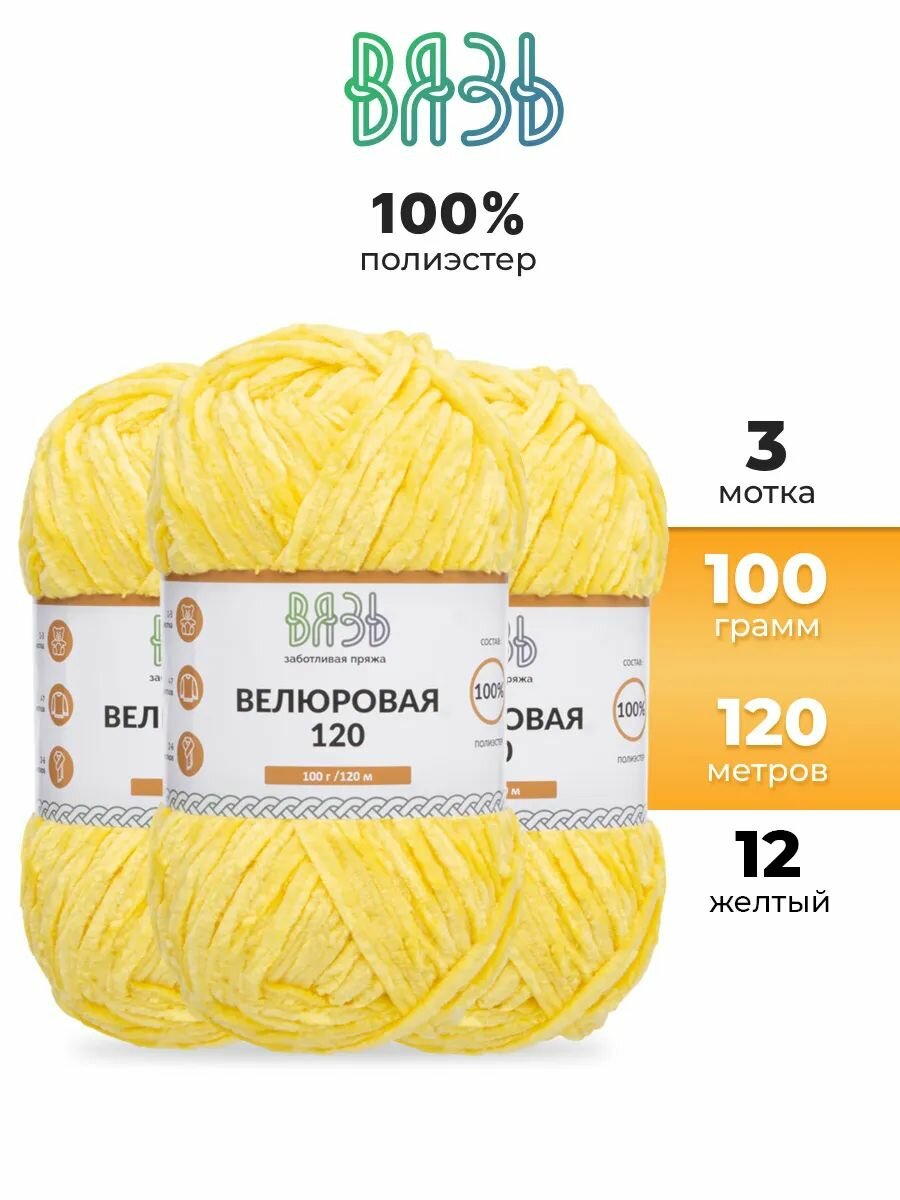 Пряжа для вязания Вязь 'Велюровая 120' 100г, 120м (100% полиэстер) (12 желтый), 3 мотка