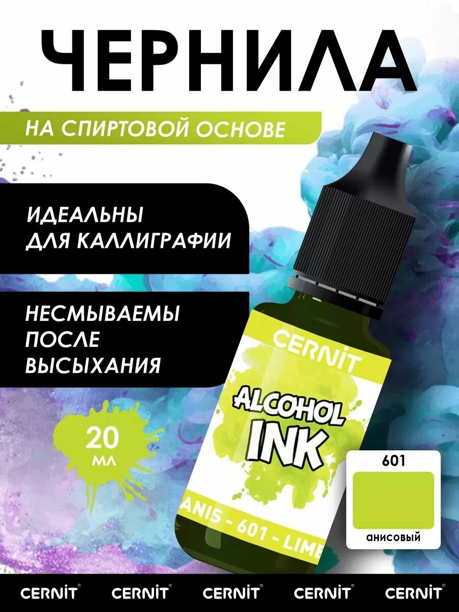 Краситель Cernit для эпоксидной смолы, полимерной глины, кожи и стекла, 20 мл (601 анисовый)