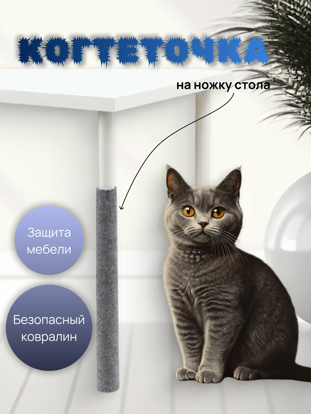 Когтеточка Take Easy столбик на ножку стола для кошек, 60х30см