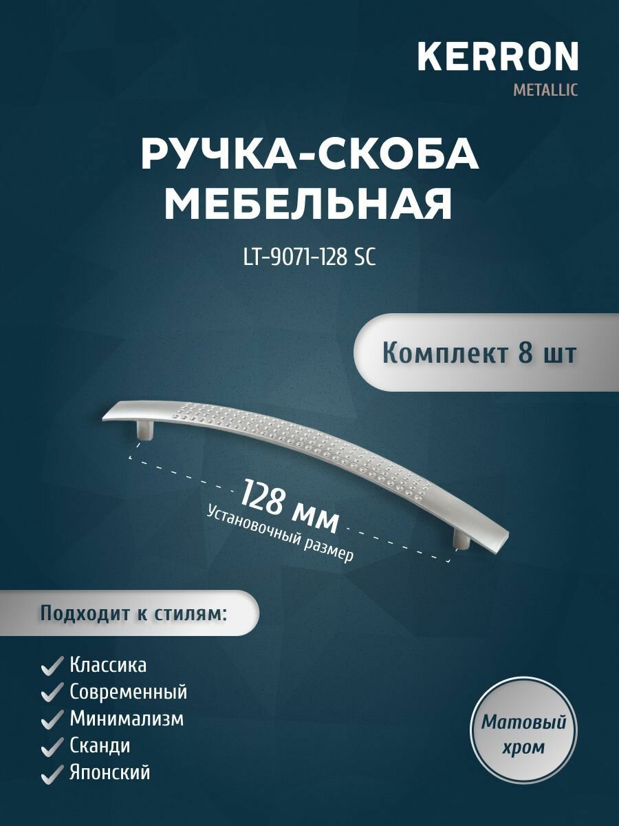 Мебельная ручка-скоба KERRON 128 мм / Комплект из 8 шт. для ящика в шкафу и кухне / Цвет: матовый хром.