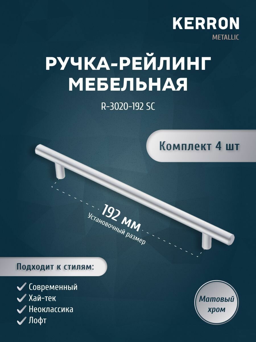 Мебельная ручка-рейлинг KERRON. Комплект из 4 шт. для ящика в шкафу и кухне. Цвет матовый хром, установочный размер 192 мм